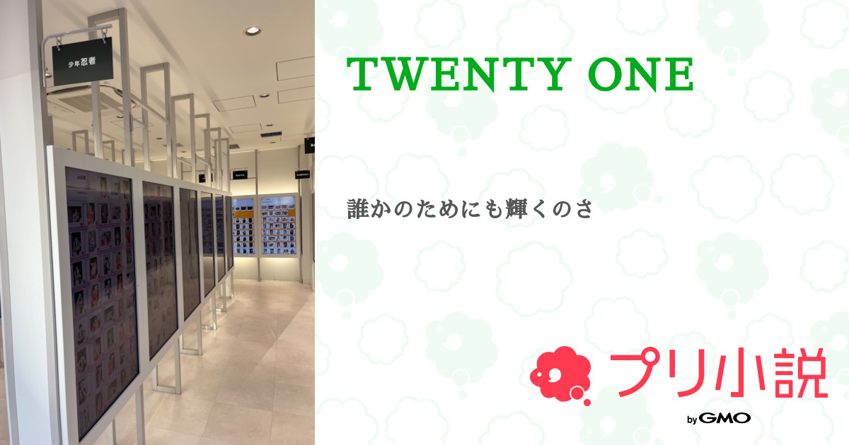TWENTY ONE - 全25話 【連載中】（こみちゃ#フォロセしましたさんの小説） | 無料スマホ夢小説ならプリ小説 byGMO